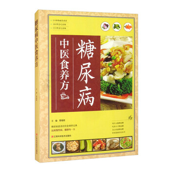 [正版图书]糖尿病饮食中医食养方