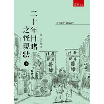 预售 吳沃堯 二十年目睹之怪現狀 上（3版） 五南