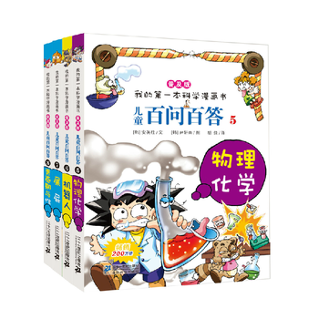 普及版儿童百问百答 (5-8册 )物理化学/机器人/屎 屁 /青春期与性   我的第