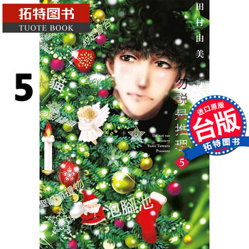 在途 勿说是推理05 田村由美 青文 漫画书 进口原版书