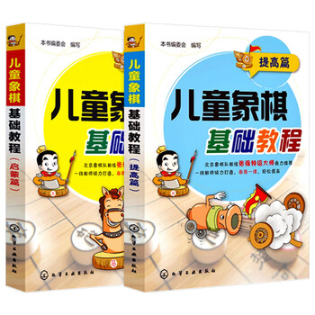儿童象棋基础教程启蒙篇+提高篇 彩图 少儿儿童象棋入门书籍 儿童象棋教材教程 象棋棋谱书大全 中国象棋