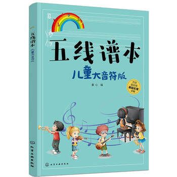 【新华书店 自营京送】五线谱本 童心 编 化学工业出版社