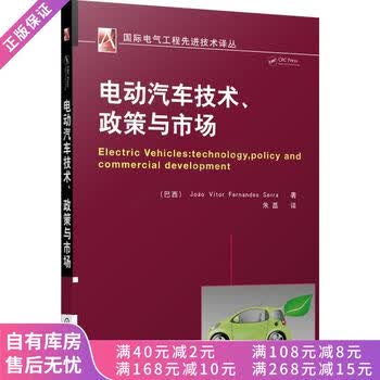 电动汽车技术、政策与市场