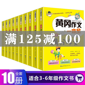 正版 全10册 黄冈作文书大全小学通用3-6年级小学生好词好句好段小学生作文书