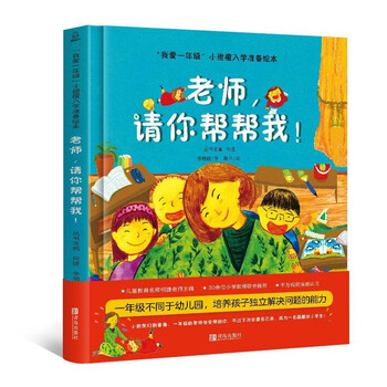 “我爱一年级”小甜橙入学准备必读绘本： 老师，请你帮帮我