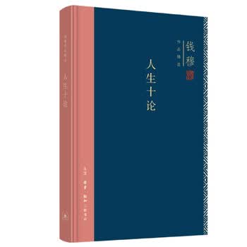 人生十论(精)/钱穆作品精选