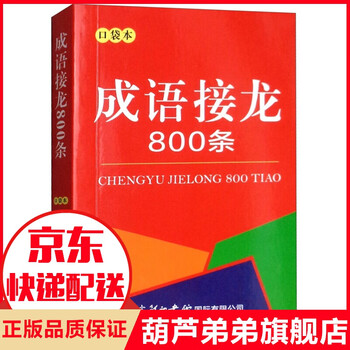 成语接龙800条（口袋本）