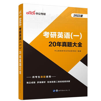 考研英语<一>20年真题大全(2022版)