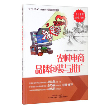 农村电商品牌包装与推广/“广东技工”工程教材·农村电商系列