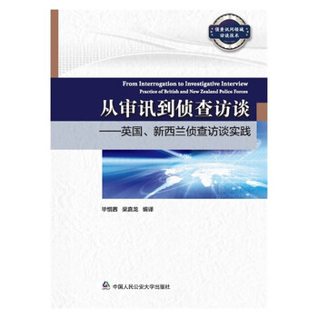 [正版图书]从审讯到侦查访谈——英国、新西兰侦查访谈实践