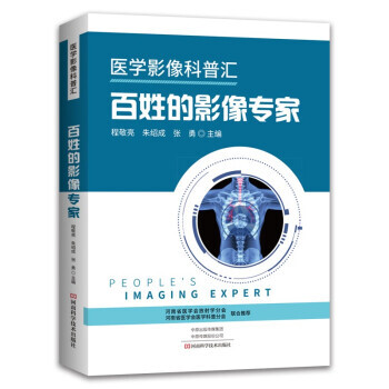 【新华正版】 医学影像科普汇·百姓的影像专家 程敬亮,朱绍成,张勇 著 河南科学技术出
