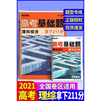 2021腾远高考基础题理科综合拿下211分全国卷分题型强化训练腾远教育高三复习资料高考理综模拟试卷预