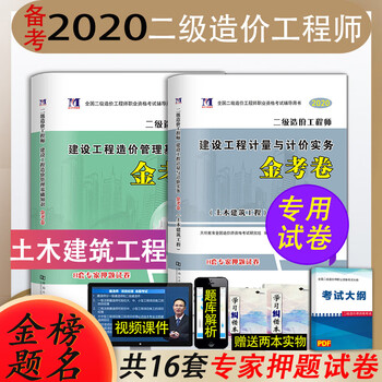 备考2020年二级造价师押题试卷土木建筑实务工程造价相关法规计价与控制专用试卷题库广东浙江四川北京浙