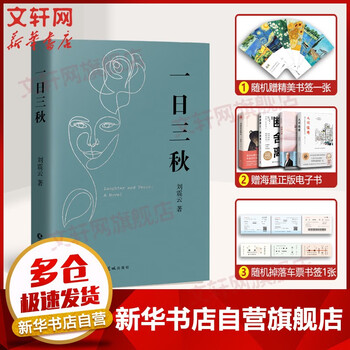 一日三秋 刘震云 茅盾文学奖一句顶一万句续篇另著一地鸡毛 图书