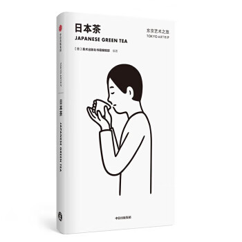 东京艺术之旅：日本茶 美术出版社书籍编辑部 9787521704228 中信出版集团，中信出版社