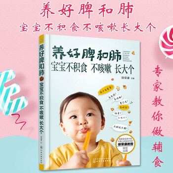 现货养好脾和肺宝宝不积食不咳嗽长大个0-6岁育儿婴儿辅食书婴儿食谱儿童书籍宝宝辅食食谱育儿教程宝宝食