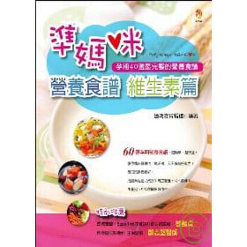台版 准妈咪营养食谱维生素篇 提升孕妈咪及胎儿免疫力新手父母怀孕生产育儿