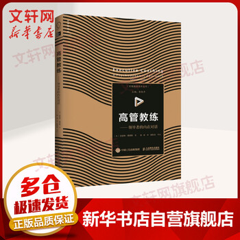 高管教练 领导者的内在对话