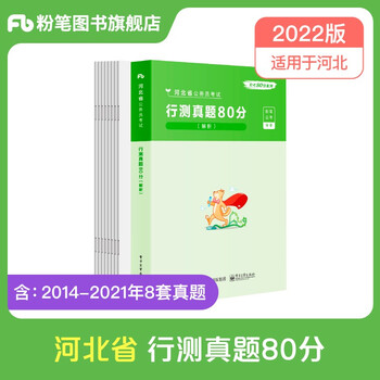 粉笔公考2022河北省公务员考试行测申论真题试卷行测申论真题80分河北公务员省考2022行测申论 【单本】行测真题卷