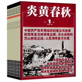 【共10本打包】炎黄春秋杂志2021年1/2/3/4/5/6/7/8/9/10月 历史时事人物纪实期刊杂志