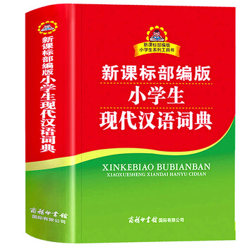 正版 部编版小学生现代汉语词典 双色插图本 注音版 商务印书馆 小学生实用字典现代汉语词典新华字典成