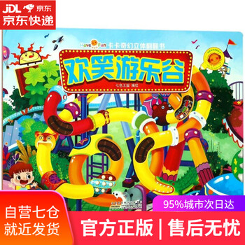 【正版图书】欢笑游乐谷 好好玩.卡卡奇幻立体翻翻书 编者:七色王国 安徽少年儿童出版社