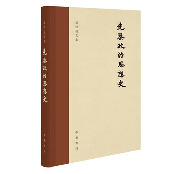 先秦政治思想史--梁启超文集（精装·繁体横排）