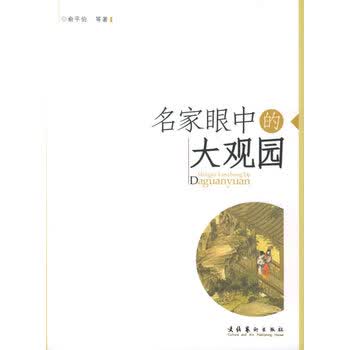 名家眼中的大观园