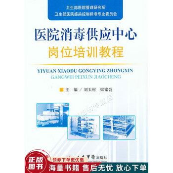 医院消毒供应中心岗位培训教程