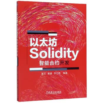 以太坊Solidity智能合约开发
