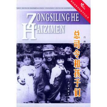 总司令和孩子们 丹琳 著