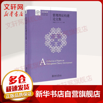 管理理论构建论文集