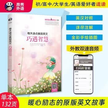 每天读点美丽英文.巧遇智慧