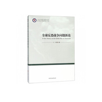 全球反恐战争问题新论（附读书札记）