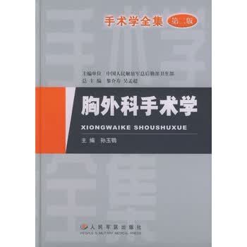 手术学全集:胸外科手术学【正版书籍，售后无忧】