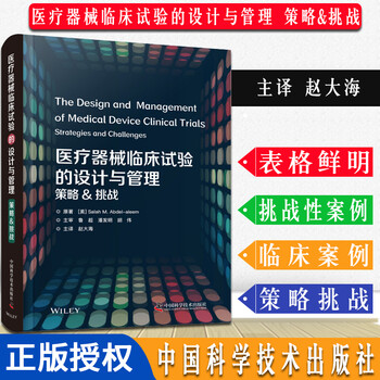 医疗器械临床试验的设计与管理：策略\x26挑战 中国科学技术出版社 9787504690142