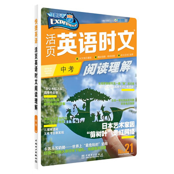 快捷语文 小学生字词识记与训练  2022版【以所选系列为准】 英语时文阅读21期中考