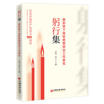 躬行集:新形势下高校思想政治工作研究9787513665711中国经济