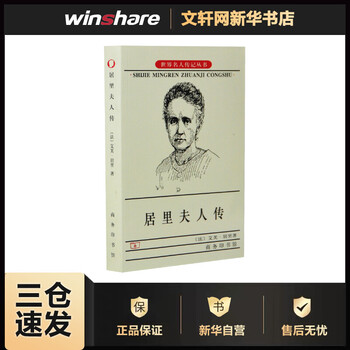 居里夫人传 商务印书馆