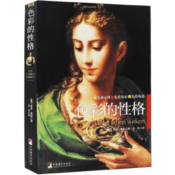 色彩的性格 9787511715319