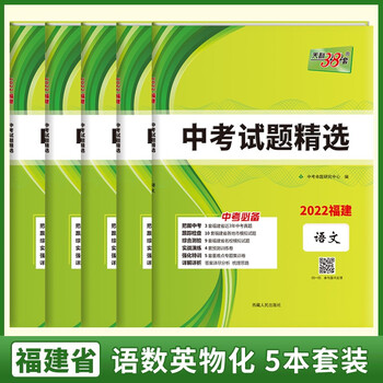 天利38套 2022版 福建专版 中考试题精选 语文数学英语物理化学 全套5本 初三试卷 附详解答案
