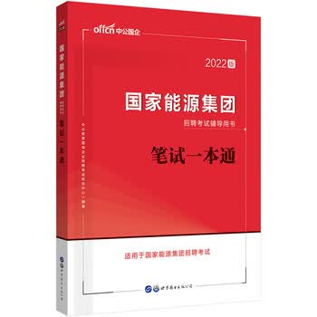 中公教育2022国家能源集团招聘考试用书：笔试一本通