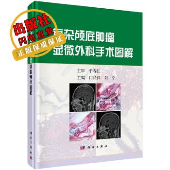 复杂颅底肿瘤显微外科手术图解/闫长祥,刘宁