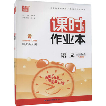 课时作业本 语文 2年级上 人教版