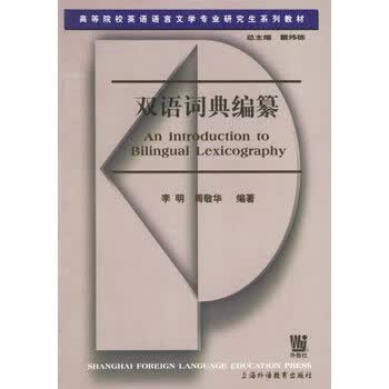 双语词典编纂 李明,周敬华 编著