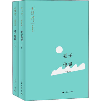 老子他说(全2册) 图书