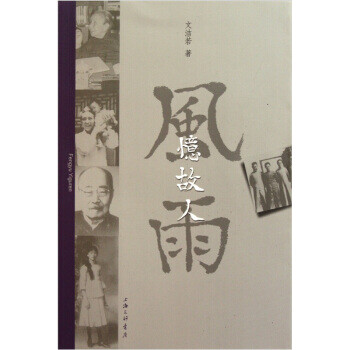 [正版图书] 风雨忆故人 文洁若 上海三联书店 9787542636317
