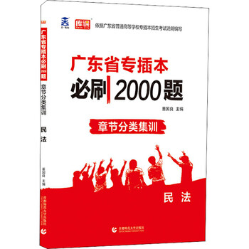 广东省专插本必刷2000题 民法 图书