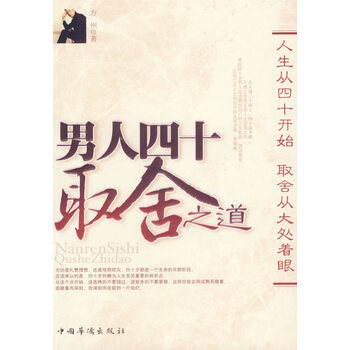 正版图书 40岁男人取舍之道 方州 中国华侨出版社 9787802222915