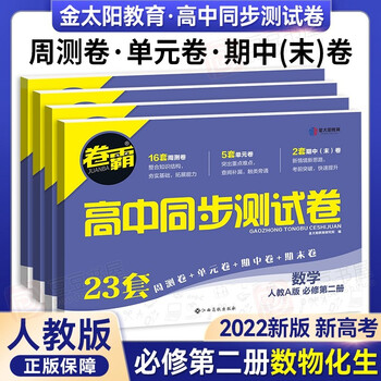 科目多选】新教材金太阳卷霸高中同步试卷 数学物理化学生物4本 同步训练巩固基础试卷子